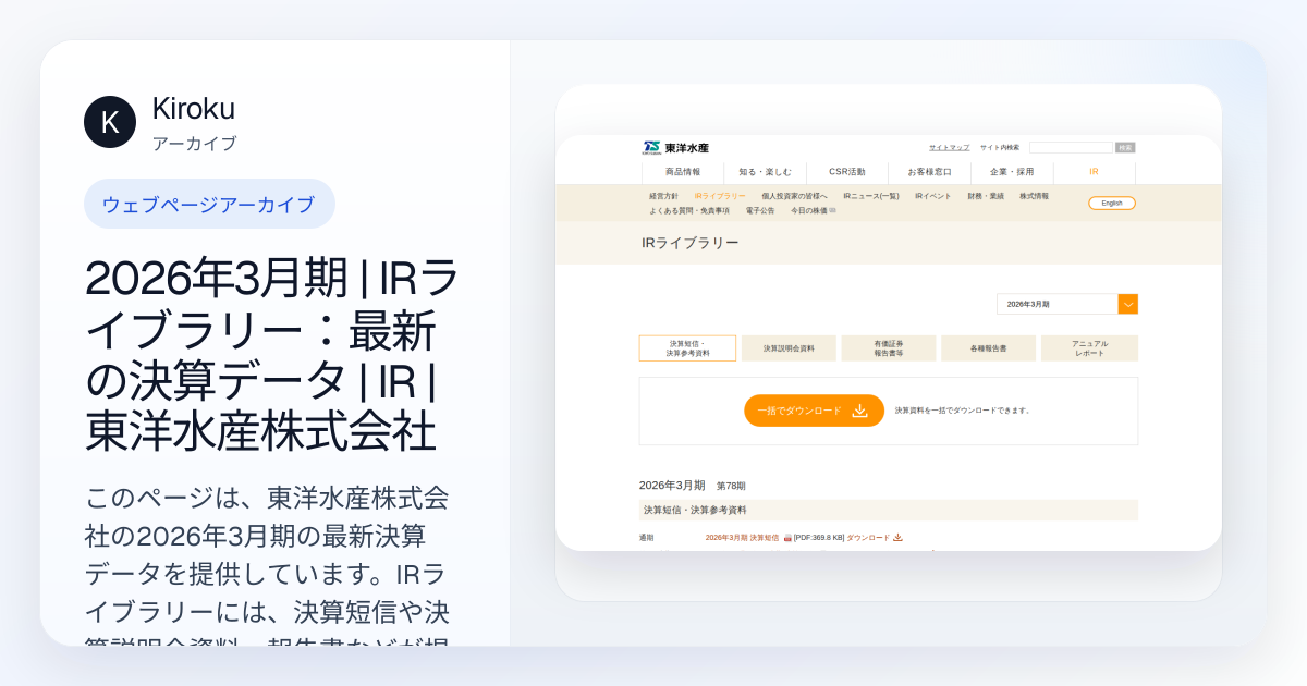 2026年3月期 | IRライブラリー：最新の決算データ | IR | 東洋水産株式会社 のアーカイブ | Kiroku